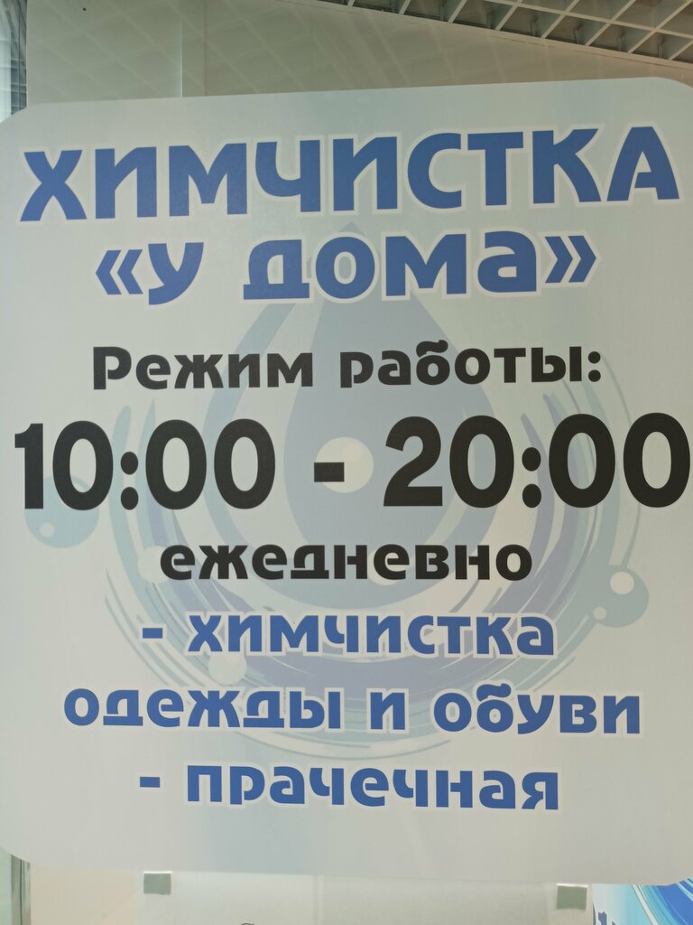 Kuru temizlemeciler У Дома, Aprelevka, foto