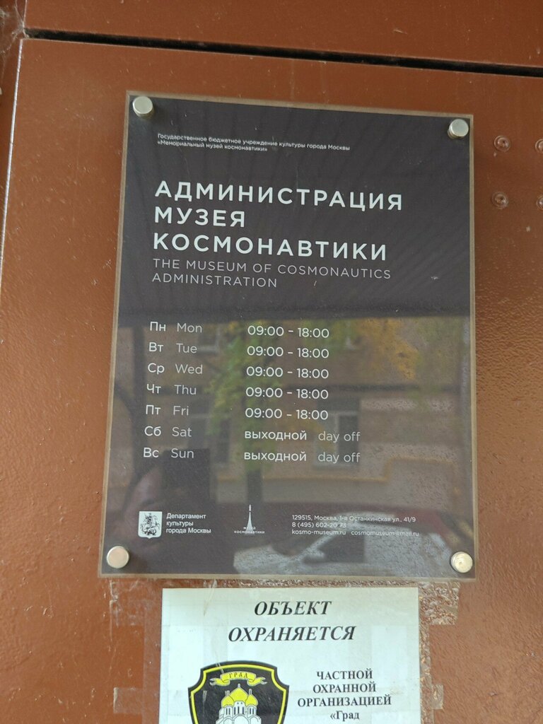Yönetim ofisi Администрация музея космонавтики, Moskova, foto