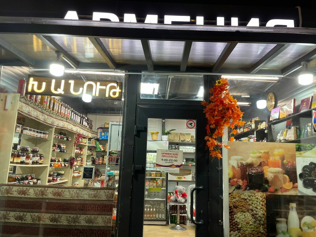 Market Армянские продукты, Balaşiha, foto