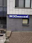 Exomassage (Internacyjanalnaja Street No:35к1, Village of Barawliany), masaj salonları  Minskaya oblastından