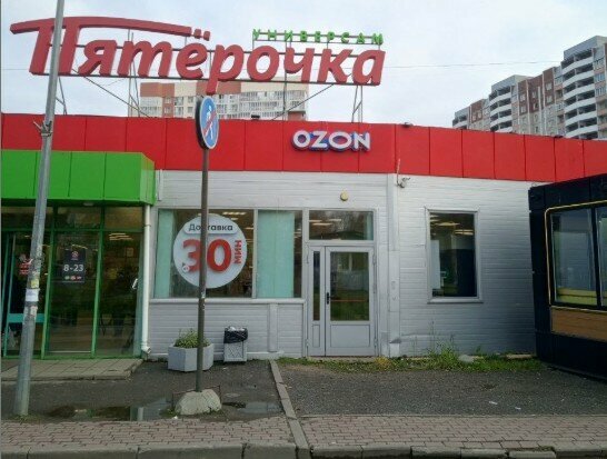 Teslimat noktası Ozon, Saint‑Petersburg ve Leningradskaya oblastı, foto