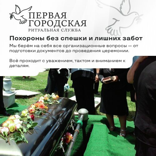 Cenaze hizmetleri Первая городская ритуальная служба, Saint‑Petersburg, foto