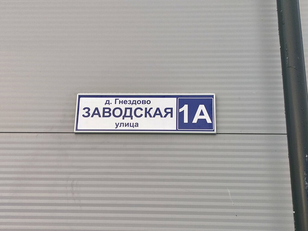 Oto lastik tamiri Шиномонтаж, Smolenskaya oblastı, foto