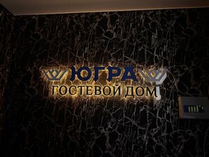 Югра (Ovrazhnaya ulitsa No:4), otel  Derbent'ten