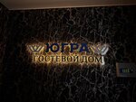 Югра (Ovrazhnaya ulitsa No:4), otel  Derbent'ten