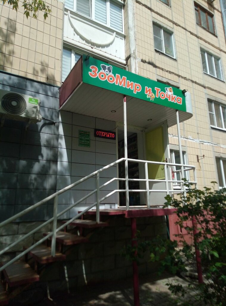 Petshop ЗооМир и Точка, Belgorod, foto