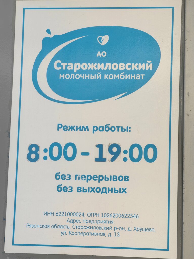 Süt ürünleri satış mağazaları Старожиловский молочный комбинат, Oziory, foto