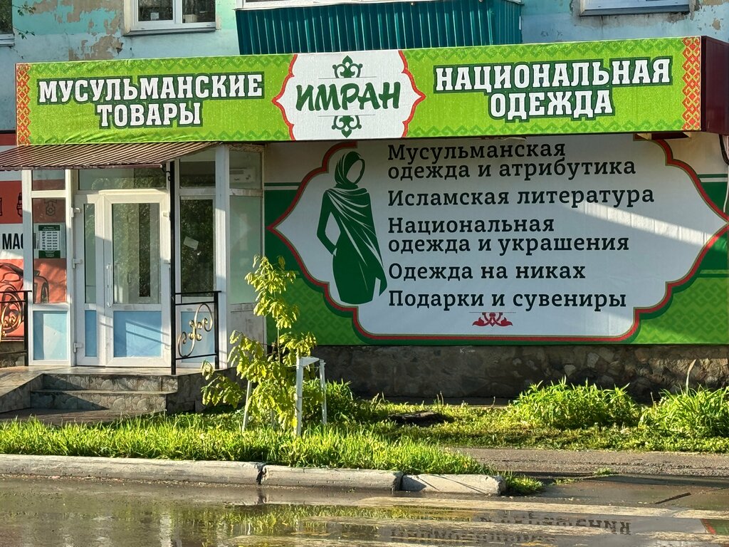 Giyim mağazası Магазин мусульманских товаров Имран, Sibay, foto