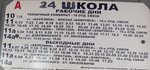 Shkola № 24 (Magiliowskaja voblasc, Babrujsk, vulica Kamarova), toplu taşıma durağı  Bobruisk'ten