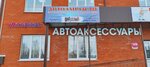Автозапчасти (Engelsa Street No:51/2), otomobil yedek parçaları  Yuhnov'dan