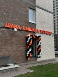 Шава&Пышка&Хот-дог (Ivinskaya Street No:17), fast food  Saint‑Petersburg'dan