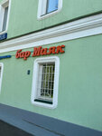 Маяк (Pyatnitsky Lane No:3с3), bar  Moskova'dan