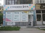 Parikmakherskaya Strizhka Vsem (Shaumyana Street No:92), güzellik salonu  Yekaterinburg'dan