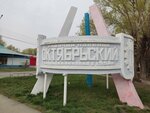 Рабочий посёлок Октябрьский (Chelyabinsk Region, Kopeysk, posyolok Oktyabrskiy, ulitsa Lenina), giriş işareti  Kopeysk'ten