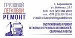 Барановичи груз (Vojkava Street No:25Г), otomobil servisi  Baranavichy'den