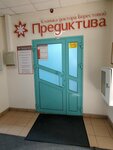 Предиктива (Sverdlovskiy Avenue No:2), tıp merkezleri ve klinikler  Çeliabinsk'ten