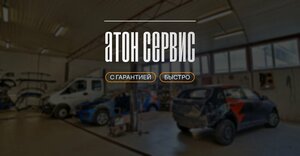 Car service Aton-servis (Krasnodar Territory, Sochi Resort City Urban District, selo Baranovka (Khostinskiy rayon)), otomobil servisi  Soçi'den