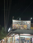 Шашлычок у Сето (Primorskaya Street No:11Б, Lermontovo Village), kafe  Krasnodarski krayından