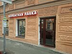 Колбасная Лавка (Rimskogo-Korsakova Avenue No:8/18), kasap, şarküteri  Saint‑Petersburg'dan