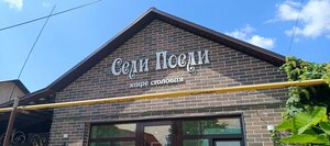 Сел и Поел (Sovetskaya ulitsa No:20), kafe  Sol‑İletsk'ten