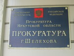 Прокуратура города Шелехова (No:95, 4-y mikrorayon), savcılıklar  Shelekhov'dan