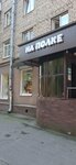 На полке (Chudintseva Street No:11/62, Sofiyskaya Side District), hediyelik eşya mağazaları  Velikiy Novgorod'dan