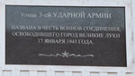Мемориальная доска в честь 3-й Ударной Армии (3rd Udarnoy Armii Street No:69), anıt levhası, anıt taş  Velikie Luky'den