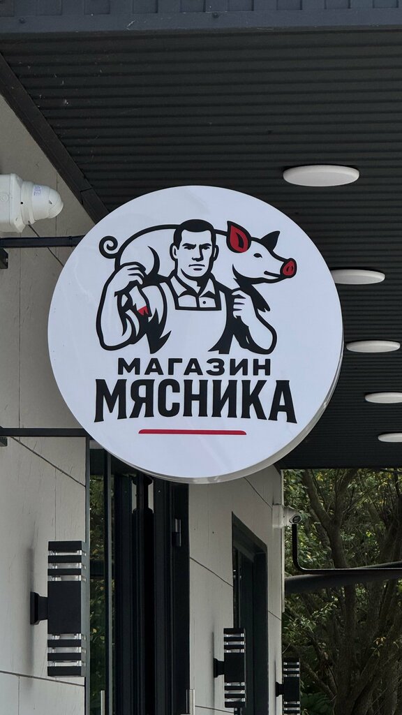 Kasap, şarküteri Магазин Мясника, Slaviansk‑na‑Kubani, foto