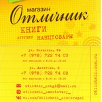 Отличник (улица Желябова No:8), kırtasiyeler  Simferopol'dan (Akmescit'ten)