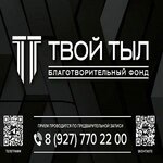 Твой тыл (Korolyova Boulevard No:13, 6-y kvartal), yardım kuruluşları  Tolyatti'den (Togliatti'den)