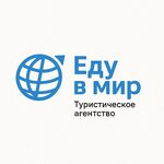 Еду в Мир (Sovetskiy prospekt No:2/8), seyahat acenteleri  Kemerovo'dan