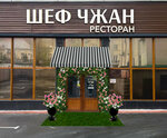 Шеф Чжан (Okeanskiy Avenue No:20А), restoran  Vladivostok'tan