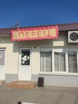 Перец (Sotsialisticheskaya ulitsa No:11В, selo Chaltyr), fast food  Rostovskaya oblastından