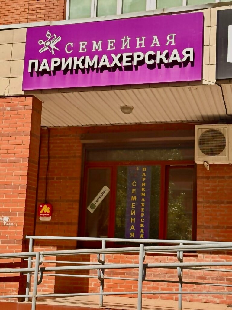 Kuaförler Семейная парикмахерская, İvanteyevka, foto