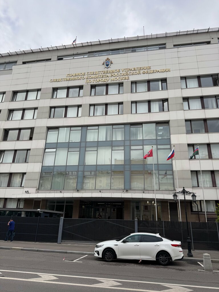 Soruşturma komitesi Главное следственное управление Следственного комитета РФ по городу Москве, Moskova, foto
