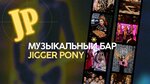 Music Bar Jigger Pony (50 Let Oktyabrya Street No:61), bar  Blagoveshchensk'ten