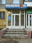 Rybachok (Ordzhonikidze Street No:24), balıkçılık ekipman firmaları  Tver'den