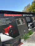 Империя авто (Voroshilova Street No:41А, Voronezh), detaylı oto bakımı  Voronej'den