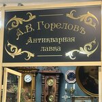 А. В. Гореловъ Антикварная лавка (prospekt Shakhtyorov No:48А), antikacı dükkanları  Kemerovo'dan