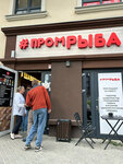 Промрыба (Portovaya ulitsa No:5), kafe  Pionersky'den