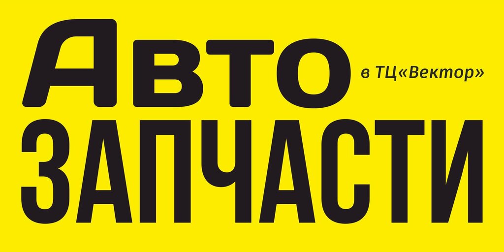 Otomobil yedek parçaları Автозапчасти, Kobrin, foto