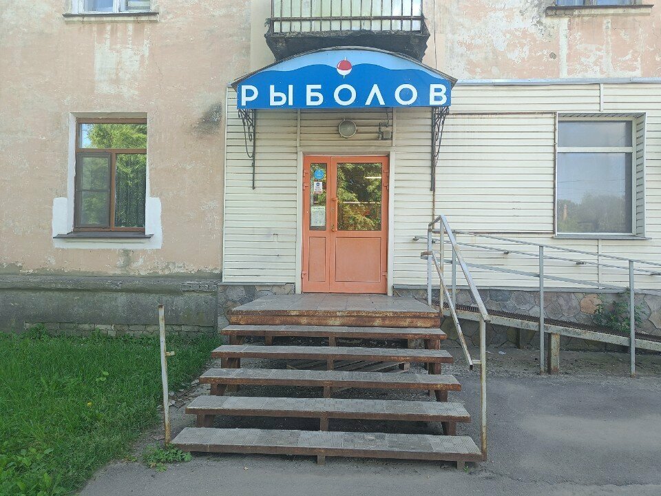 Balıkçılık ekipman firmaları Рыболов, Kostroma, foto