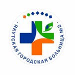 Якутская городская больница № 2, терапевтическое отделение (Beryozovaya Street No:11, Markha Microdistrict), hastaneler  Yakutsk'tan