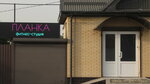 Фитнес-студия Планка (Komsomolskaya ulitsa No:87), fitness kulüpleri  Svetlograd'dan