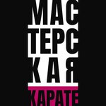 Мастерская карате (Verkhne-Pechyorskaya Street No:4А), spor kulüpleri  Nijni Novgorod'dan