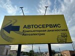 Автосервис (Rozhdestvenskogo Street No:2Г), otomobil servisi  Astrahan'dan