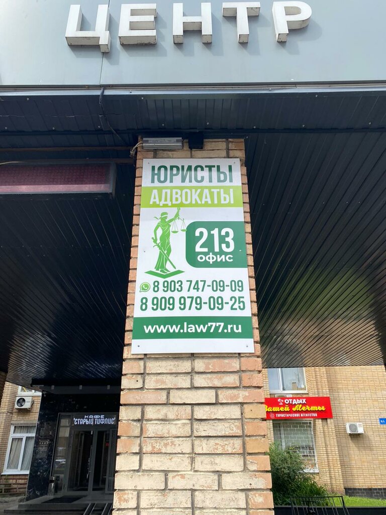 Hukuk büroları Moskovskaya Gorodskaya Kollegiya Advokatov, Şçolkovo, foto