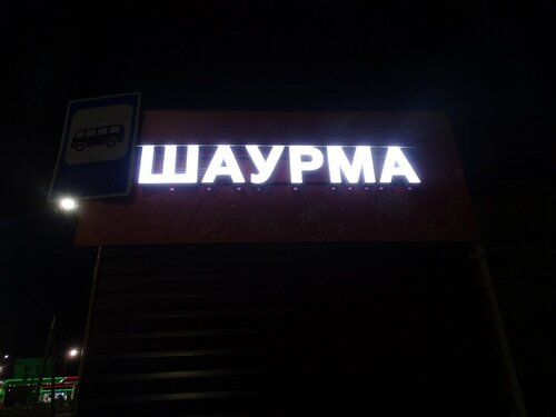 Fast food Шаурма-халяль Doner Grill, Buguruslan, foto