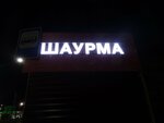 Шаурма-халяль Doner Grill (ulitsa Belinskogo No:59Б), fast food  Buguruslan'dan