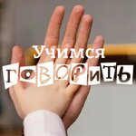 Учимся говорить (Leningradskaya ulitsa No:27А), konuşma terapistleri  Ussuriysk'ten